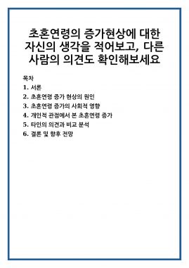 초혼연령의 증가현상에 대한 자신의 생각을 적어보고, 다른 사람의 의견도 확인해보세요-1페이지
