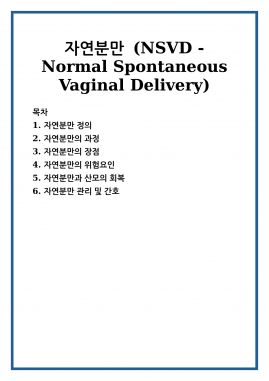 자연분만  (NSVD - Normal Spontaneous Vaginal Delivery)-1페이지