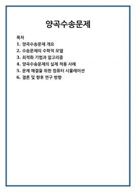 양곡수송문제-1페이지