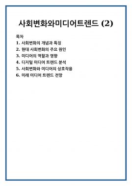 사회변화와미디어트렌드 (2)-1페이지