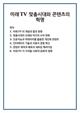 미래TV 맞춤시대와 콘텐츠의 혁명-1페이지