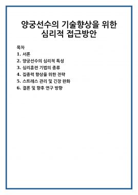 양궁선수의 기술향상을 위한 심리적 접근방안-1페이지