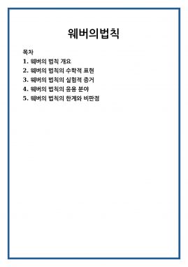 웨버의법칙 레포트 자료-1페이지