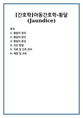 [간호학]아동간호학-황달(Jaundice)-1페이지