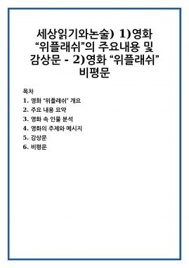 세상읽기와논술) 1)영화 “위플래쉬”의 주요내용 및 감상문 - 2)영화 “위플래쉬” 비평문-1페이지