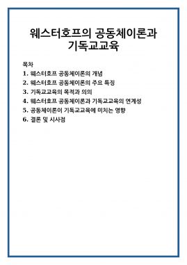 웨스터호프의 공동체이론과 기독교교육-1페이지