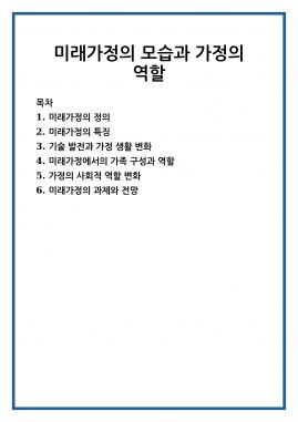 미래가정의 모습과 가정의 역할-1페이지