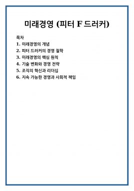 미래경영 (피터 F드러커)-1페이지