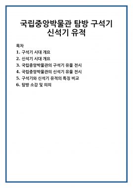국립중앙박물관 탐방 구석기 신석기 유적-1페이지