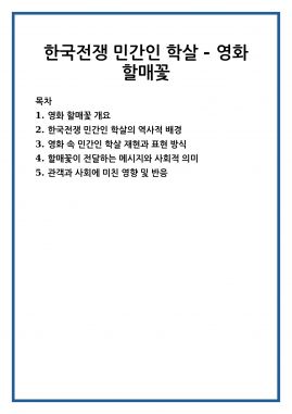 한국전쟁 민간인 학살 - 영화 할매꽃-1페이지