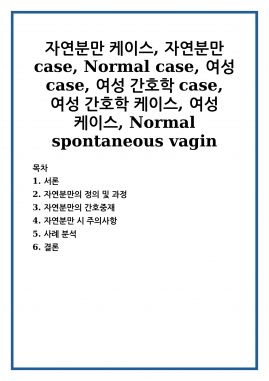 자연분만 케이스, 자연분만 case, Normal case, 여성 case, 여성 간호학 case, 여성 간호학 케이스, 여성 케이스, Normal spontaneous vagin-1페이지