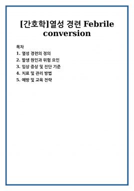 [간호학]열성 경련 Febrile conversion-1페이지