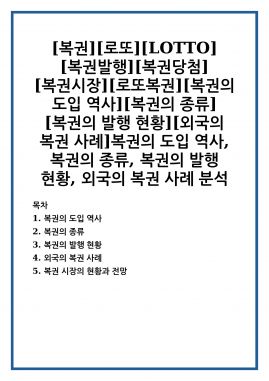 [복권][로또][LOTTO][복권발행][복권당첨][복권시장][로또복권][복권의 도입 역사][복권의 종류][복권의 발행 현황][외국의 복권 사례]복권의 도입 역사, 복권의 종류, 복권의 발행 현황, 외국의 복권 사례 분석-1페이지