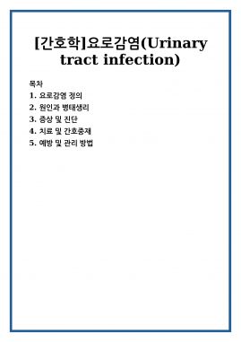 [간호학]요로감염(Urinary tract infection)-1페이지