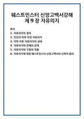 웨스트민스터 신앙고백서강해 제9장 자유의지-1페이지