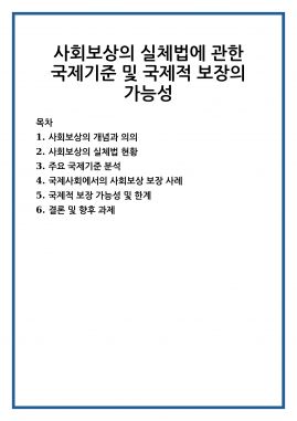 사회보상의 실체법에 관한 국제기준 및 국제적 보장의 가능성-1페이지
