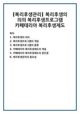 [복리후생관리] 복리후생의 의의 복리후생프로그램 카페테리아 복리후생제도-1페이지