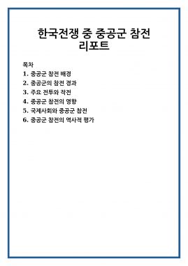 한국전쟁 중 중공군 참전 리포트-1페이지