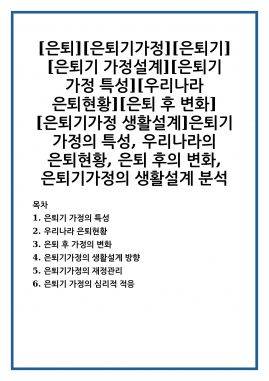 [은퇴][은퇴기가정][은퇴기][은퇴기 가정설계][은퇴기 가정 특성][우리나라 은퇴현황][은퇴 후 변화][은퇴기가정 생활설계]은퇴기 가정의 특성, 우리나라의 은퇴현황, 은퇴 후의 변화, 은퇴기가정의 생활설계 분석-1페이지