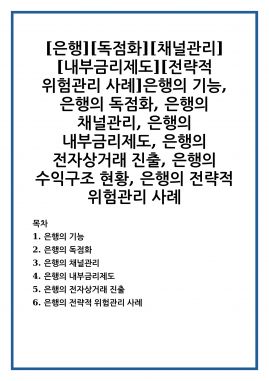 [은행][독점화][채널관리][내부금리제도][전략적 위험관리 사례]은행의 기능, 은행의 독점화, 은행의 채널관리, 은행의 내부금리제도, 은행의 전자상거래 진출, 은행의 수익구조 현황, 은행의 전략적 위험관리 사례-1페이지
