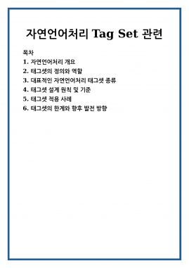 자연언어처리 Tag Set 관련-1페이지