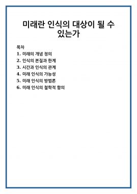 미래란 인식의 대상이 될 수 있는가-1페이지