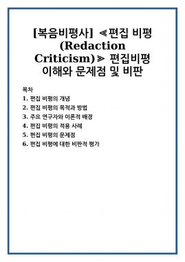 [복음비평사] ≪편집 비평(Redaction Criticism)≫ 편집비평 이해와 문제점 및 비판-1페이지