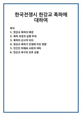 한국전쟁시 한강교 폭파에 대하여-1페이지