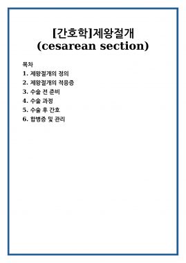 [간호학]제왕절개(cesarean section)-1페이지