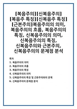 [복음주의][신복음주의][복음주 특징][신복음주 특징][근본주의]복음주의의 의미, 복음주의의 흐름, 복음주의의 특징, 신복음주의의 의미, 신복음주의의 특징, 신복음주의와 근본주의, 신복음주의의 문제점 분석-1페이지