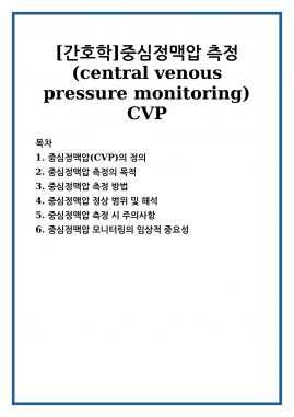[간호학]중심정맥압 측정 (central venous pressure monitoring)  CVP-1페이지