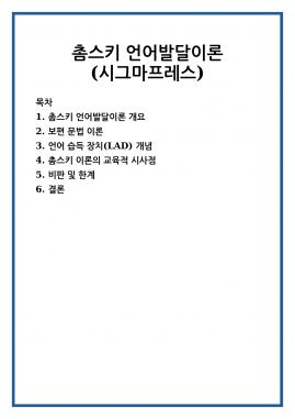 촘스키 언어발달이론(시그마프레스)-1페이지