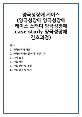 양극성장애 케이스 (양극성장애 양극성장애 케이스 스터디 양극성장애 case study 양극성장애 간호과정)-1페이지