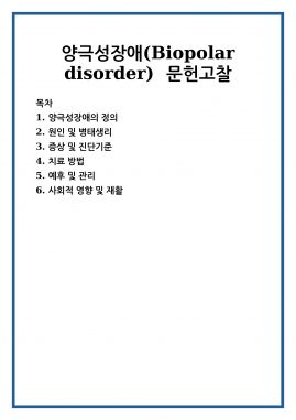 양극성장애(Biopolar disorder)  문헌고찰-1페이지