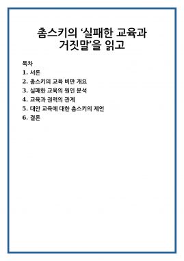 촘스키의 ‘실패한 교육과 거짓말’을 읽고-1페이지