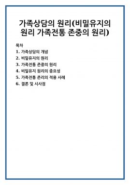 가족상담의 원리(비밀유지의 원리 가족전통 존중의 원리)-1페이지