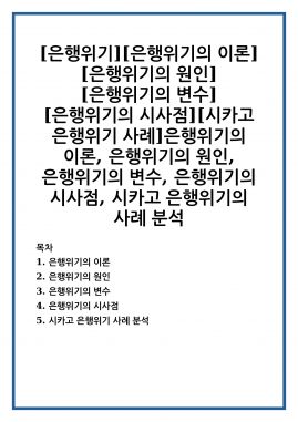 [은행위기][은행위기의 이론][은행위기의 원인][은행위기의 변수][은행위기의 시사점][시카고 은행위기 사례]은행위기의 이론, 은행위기의 원인, 은행위기의 변수, 은행위기의 시사점, 시카고 은행위기의 사례 분석-1페이지