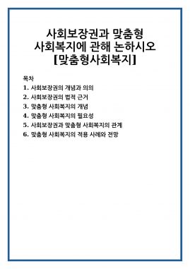사회보장권과 맞춤형 사회복지에 관해 논하시오 [맞춤형사회복지]-1페이지