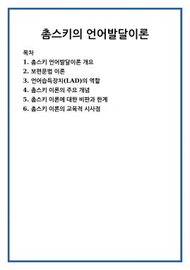 촘스키의 언어발달이론-1페이지