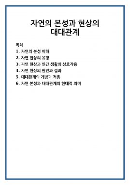 자연의 본성과 현상의 대대관계-1페이지