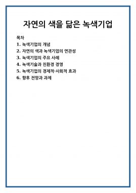 자연의 색을 닮은 녹색기업-1페이지