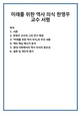 미래를 위한 역사 의식 한영우 교수 서평-1페이지