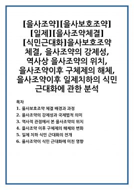 [을사조약][을사보호조약][일제][을사조약체결][식민근대화]을사보호조약 체결, 을사조약의 강제성, 역사상 을사조약의 위치, 을사조약이후 구체제의 해체, 을사조약이후 일제치하의 식민 근대화에 관한 분석-1페이지