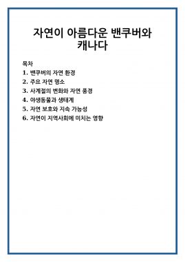 자연이 아름다운 밴쿠버와 캐나다-1페이지