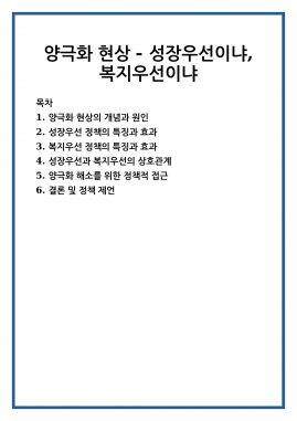 양극화 현상 - 성장우선이냐, 복지우선이냐-1페이지