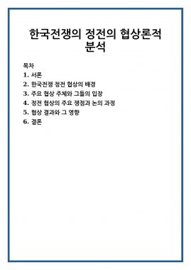 한국전쟁의 정전의 협상론적 분석-1페이지