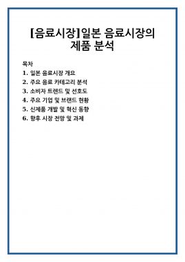 [음료시장]일본 음료시장의 제품 분석-1페이지