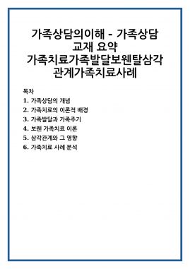 가족상담의이해 - 가족상담 교재 요약 가족치료가족발달보웬탈삼각관계가족치료사례-1페이지