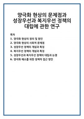 양극화 현상의 문제점과 성장우선과 복지우선 정책의 대립에 관한 연구-1페이지