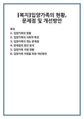 [복지]입양가족의 현황, 문제점 및 개선방안-1페이지